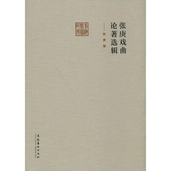 张庚戏曲论著选辑