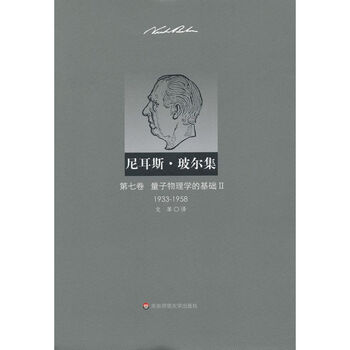 尼耳斯玻尔集:第7卷.量子物理学的基础2(1933-1958)