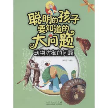 聪明的孩子要知道的大问题动物防御的问题