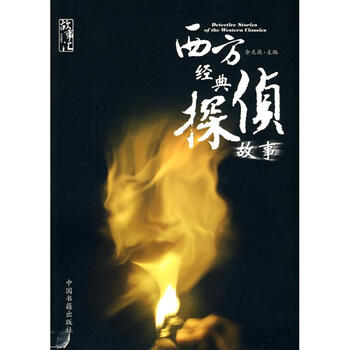 西方经典侦探故事
