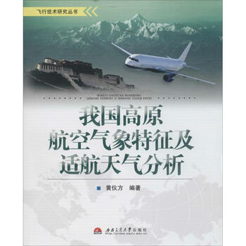 我国高原航空气象特征及适航天气分析