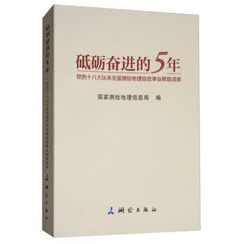 砥砺奋进的5年：党的十八大以来全国测绘地理信息事业辉煌成就