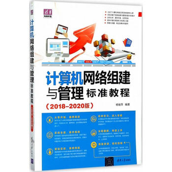 计算机网络组建与管理标准教程(2018-2020版)