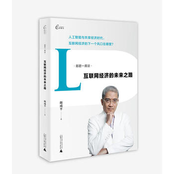 互联网经济的未来之路   郎君一席谈  （国富论书系）  郎咸平 著     广西师范本社