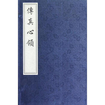 传真心领