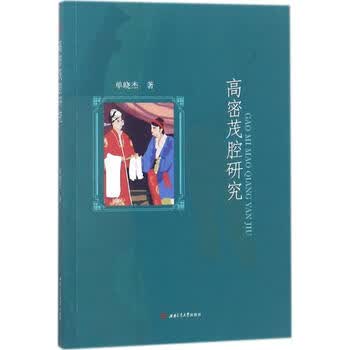 高密茂腔研究