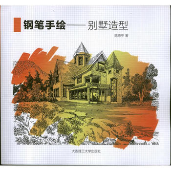 钢笔手绘别墅造型