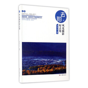 风光摄影好去处 摄影 慢生活工坊编著 浙江摄影出版社 9787551416863