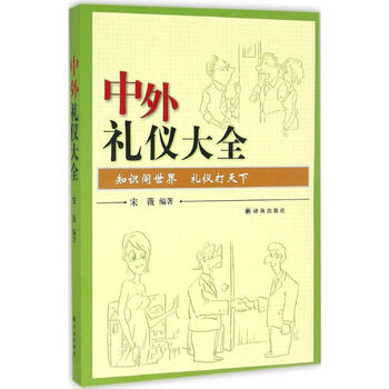 中外礼仪大全