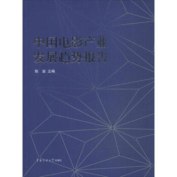 中国电影产业发展趋势报告