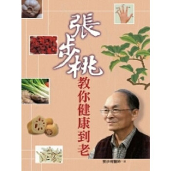 张步桃教你健康到老 港台原版 张步桃教你健康到老 远流出版 中医 养生法 保健 膳食