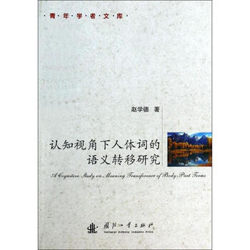 认知视角下人体词的语义转移研究