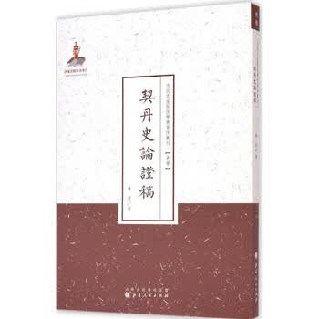 契丹史论证稿