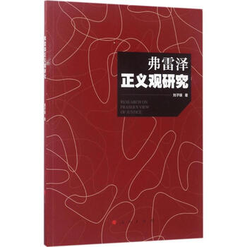 弗雷泽正义观研究