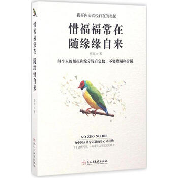 惜福福常在 随缘缘自来