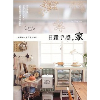 现货台版 日杂手感，家 in Taiwan：不只布置，还想装修