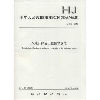 火电厂除尘工程技术规范