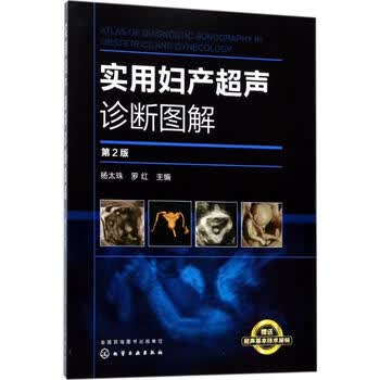 实用妇产超声诊断图解(第2版)