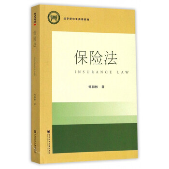 保险法(法学研究生高级教材)