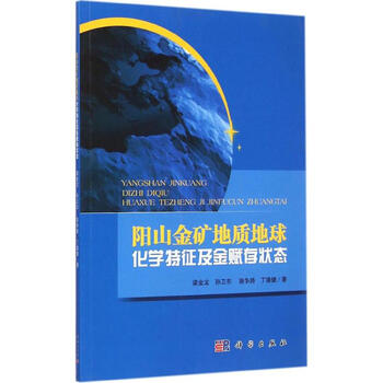 阳山金矿地质地球化学特征及金赋存状态
