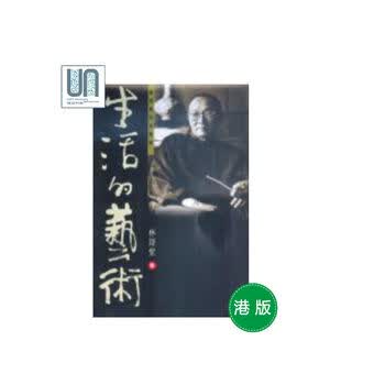 人生智慧读本生活的艺术天地图书林语堂9789882014978文学