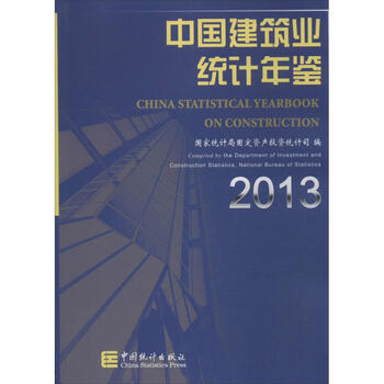 中国建筑业统计年鉴 2013