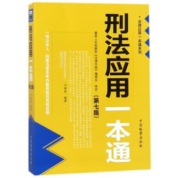 刑法应用一本通(第7版)/法律应用一本通系列