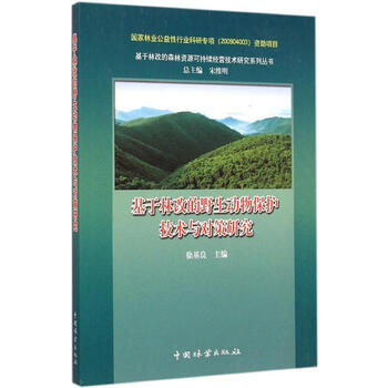 基于林改的野生动物保护技术与对策研究