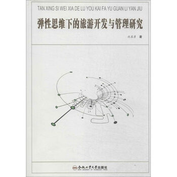 弹性思维下的旅游开发与管理研究