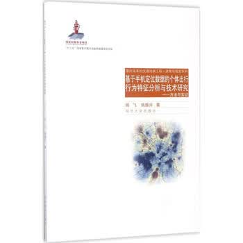基于手机定位数据的个体出行行为特征分析技术研究