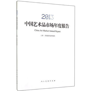 2013中国艺术品市场年度报告