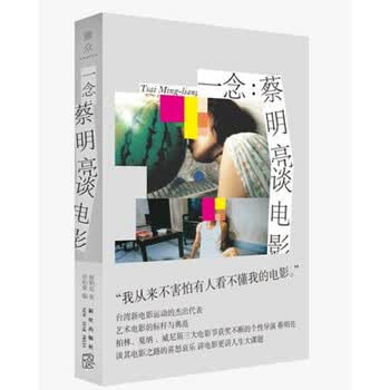 {正版新书}一念:蔡明亮谈电影9787513326667