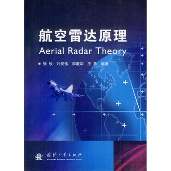 航空雷达原理