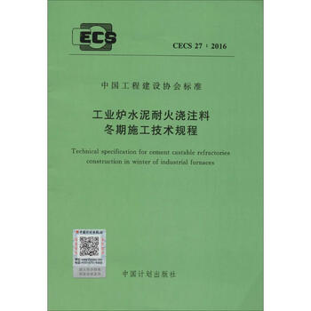 工业炉水泥耐火浇注料冬期施工技术规程