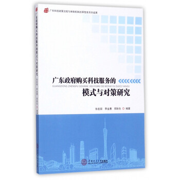 广东政府购买科技服务的模式与对策研究
