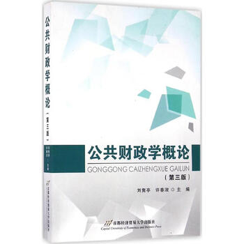 公共财政学概论(第3版)
