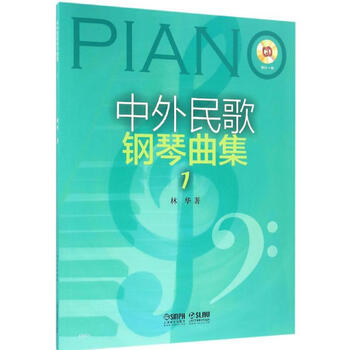 中外民歌钢琴曲集(1)