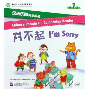 汉语乐园同步阅读第1级.对不起