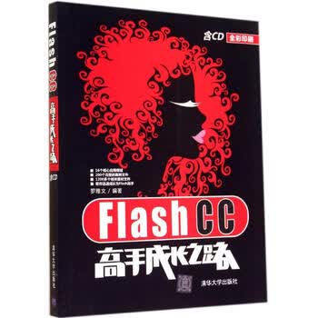 Flash CC高手成长之路 (全彩印刷)