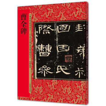 曹全碑（历代拓本精华丛书）