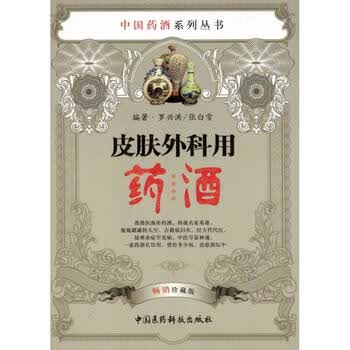 皮肤外科用药酒