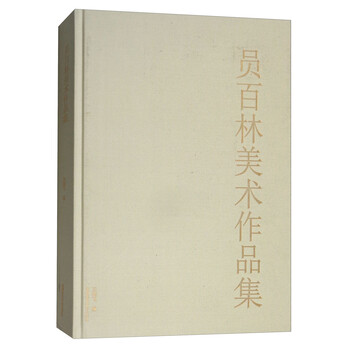 员百林美术作品集