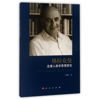 格拉克曼法律人类学思想研究