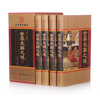 世界传世藏书：世界未解之谜（图文珍藏版 套装全4册）