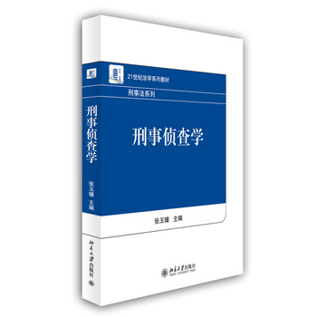 刑事侦查学9787301237076