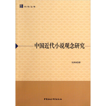 中国近代小说观念研究