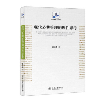 现代公共管理的理性思考