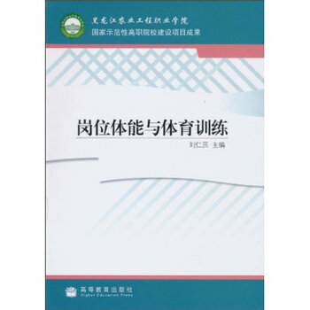 岗位体能与体育训练