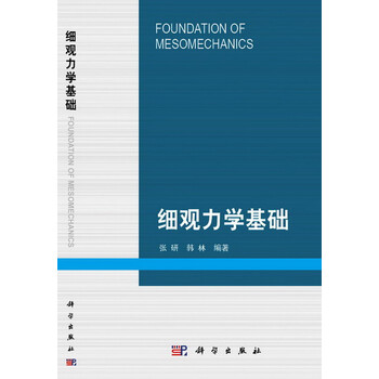 细观力学基础