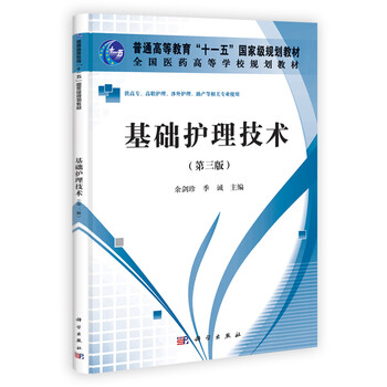 基础护理技术（高职高专）（第3版）